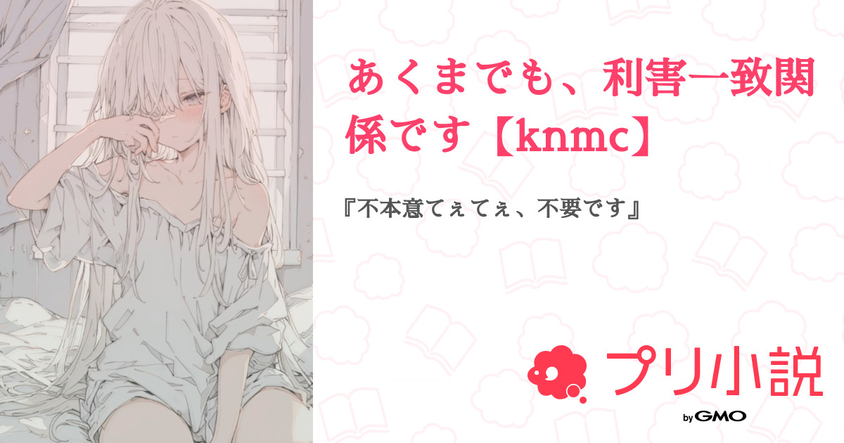 あくまでも、利害一致関係です【knmc】 - 全4話 【連載中】（カナセ スイ (コメ復活)さんの夢小説） | 無料スマホ夢小説ならプリ小説 byGMO
